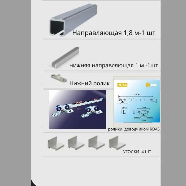 Комплект для межкомнатной раздвижной двери с доводчиком 100 кг , верхняя направляющая 1,8 м, нижняя 1 м, комплект роликов RD4S, крепежный уголок 4 шт