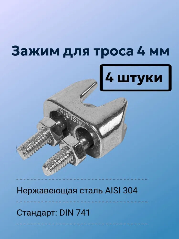 Зажим для троса из нержавеющий стали 4 мм (Комплект: 4 шт)