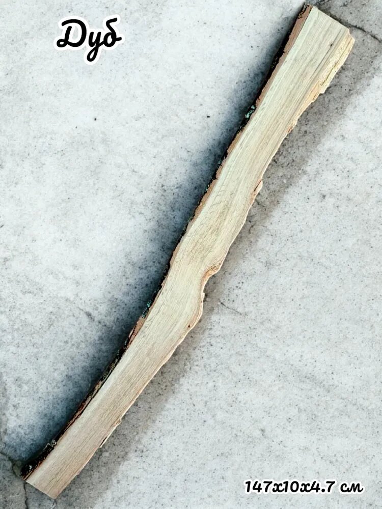 Слэб дуба обработанный 147*10*4.7 см