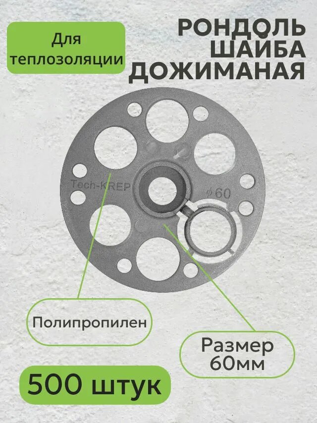 Рондоль-шайба 60мм 500шт: Прочный крепеж для утеплителя и теплоизоляции