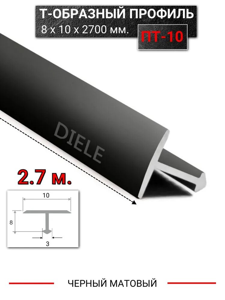 Алюминиевый Т образный стыкоперекрывающий порог ПТ 10мм черный/мат 2,7м.