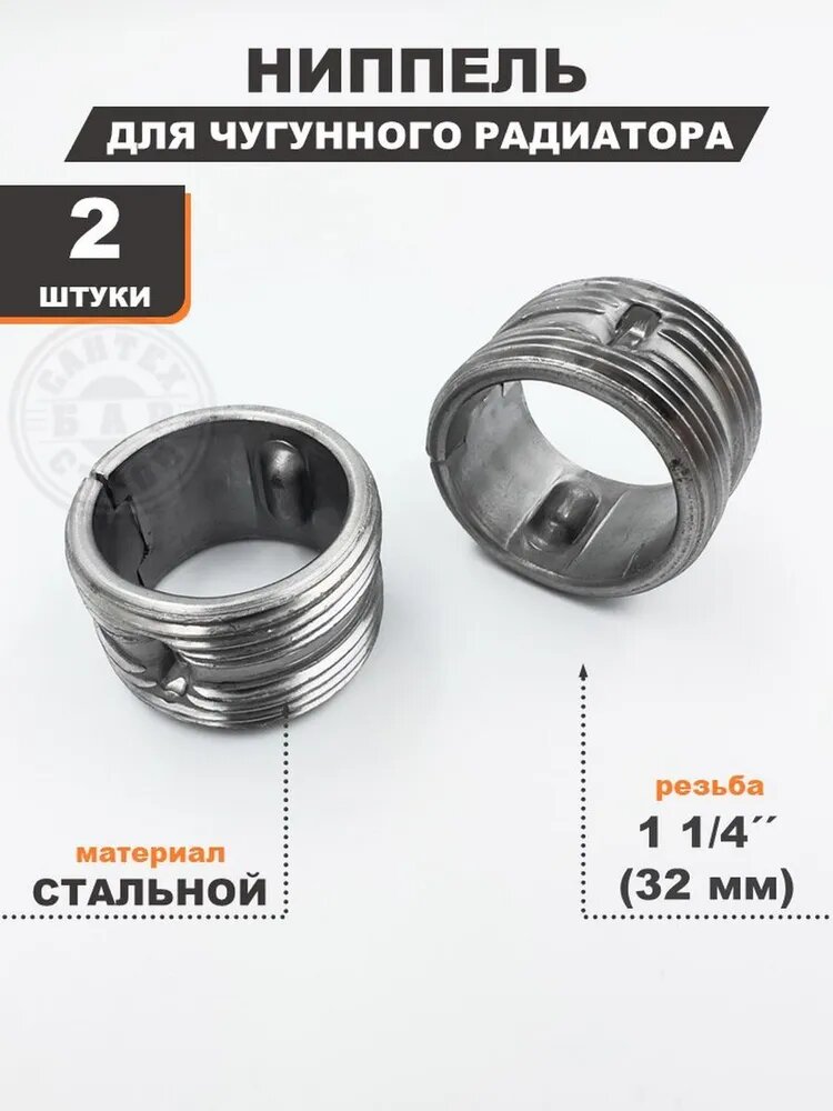 Ниппель стальной 1 1/4 для чугунного радиатора 32- 2 шт.