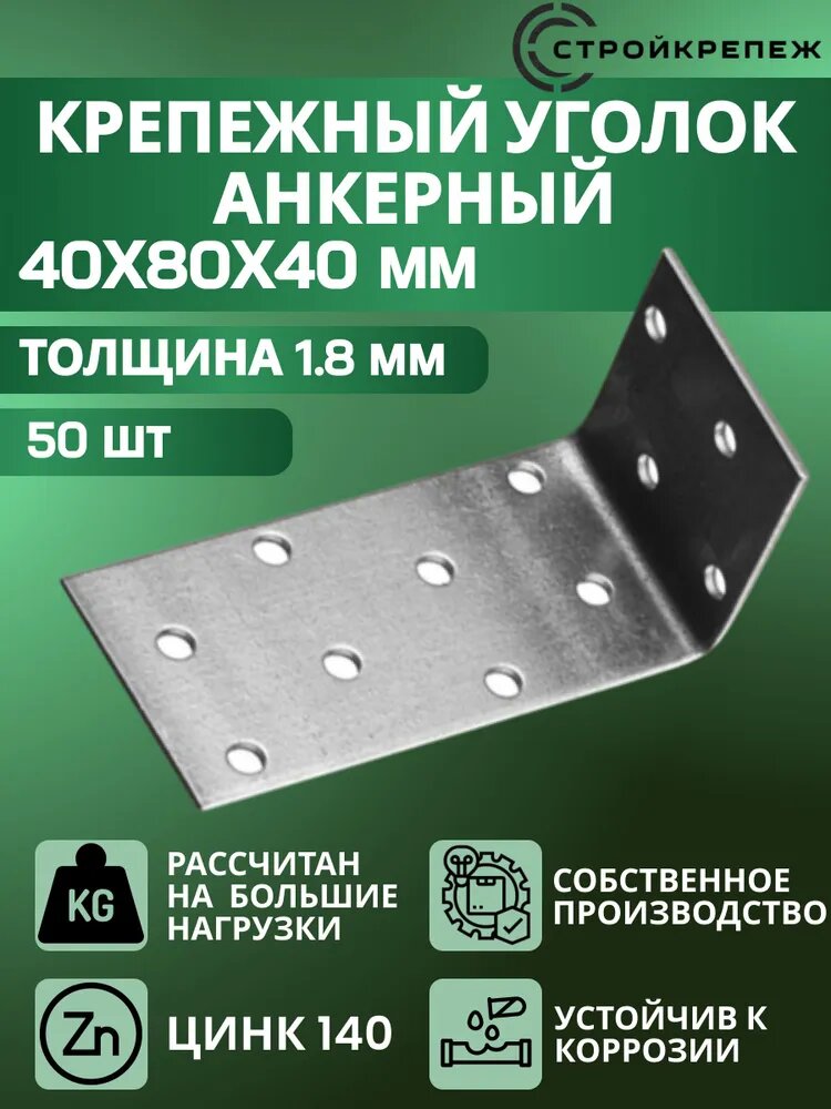 Уголок крепежный анкерный KUA 40х80х40 мм (50 шт) перфорированный, строительный, металлический