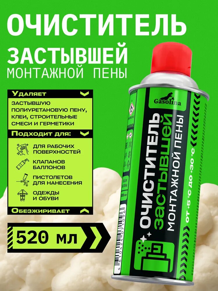 GASOLINA Удалитель Очиститель застывшей монтажной пены 520 мл. 1 шт