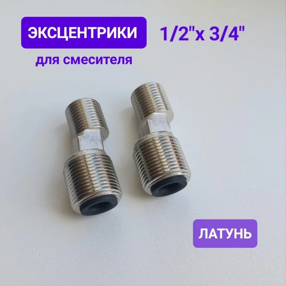 Эксцентрик для смесителя удлиненный 59 мм. с антивибрационными вставками