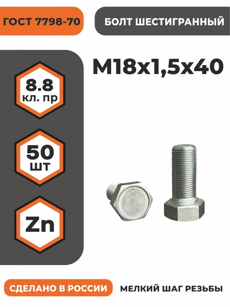 Болт М18х1,5х40 ГОСТ 7798-70 КП 8.8, в цинке, высокопрочный, мелкая резьба, уп. - 50 шт.