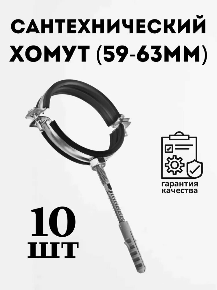 Хомут сантехнический с дюбелем 59-63мм - 10шт