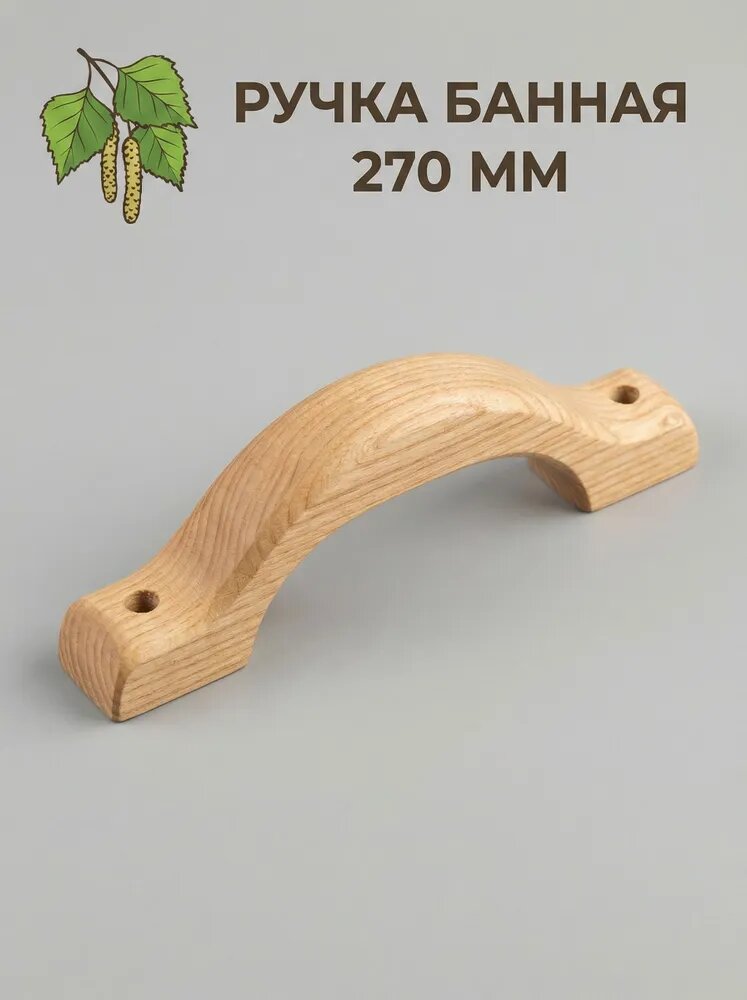 Ручка банная (270) - 1 шт