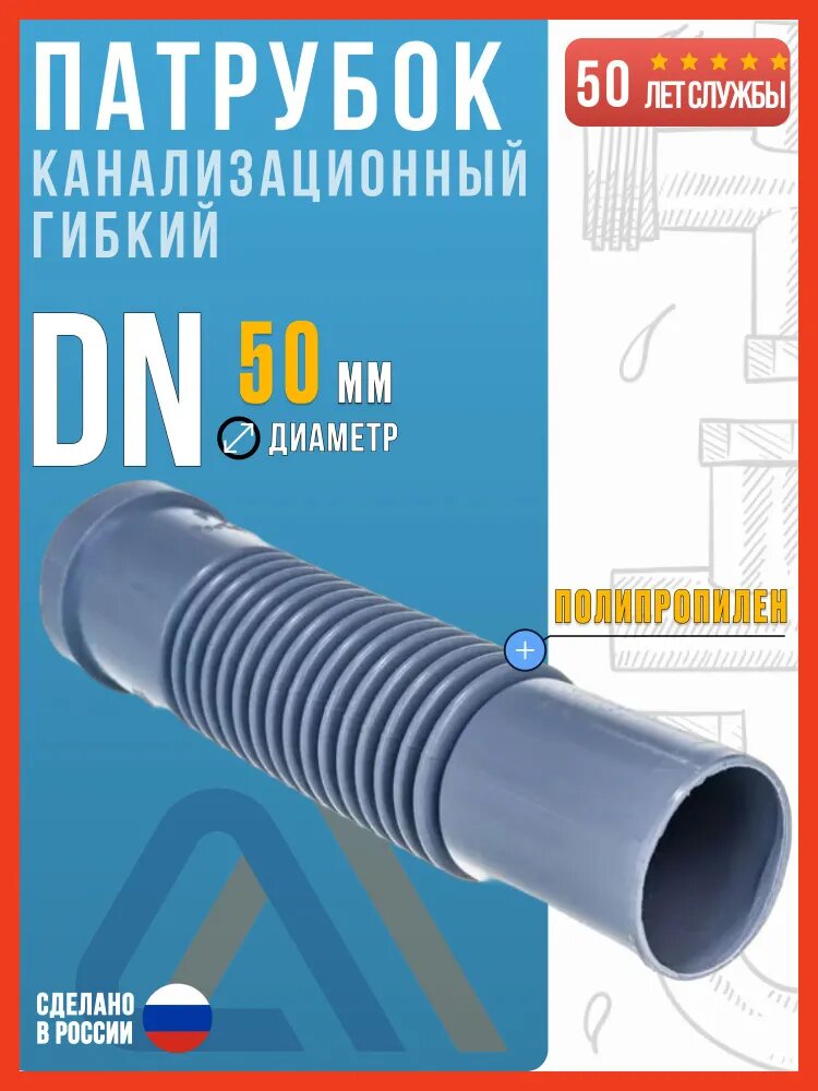 Патрубок канализационный гибкий 50 мм