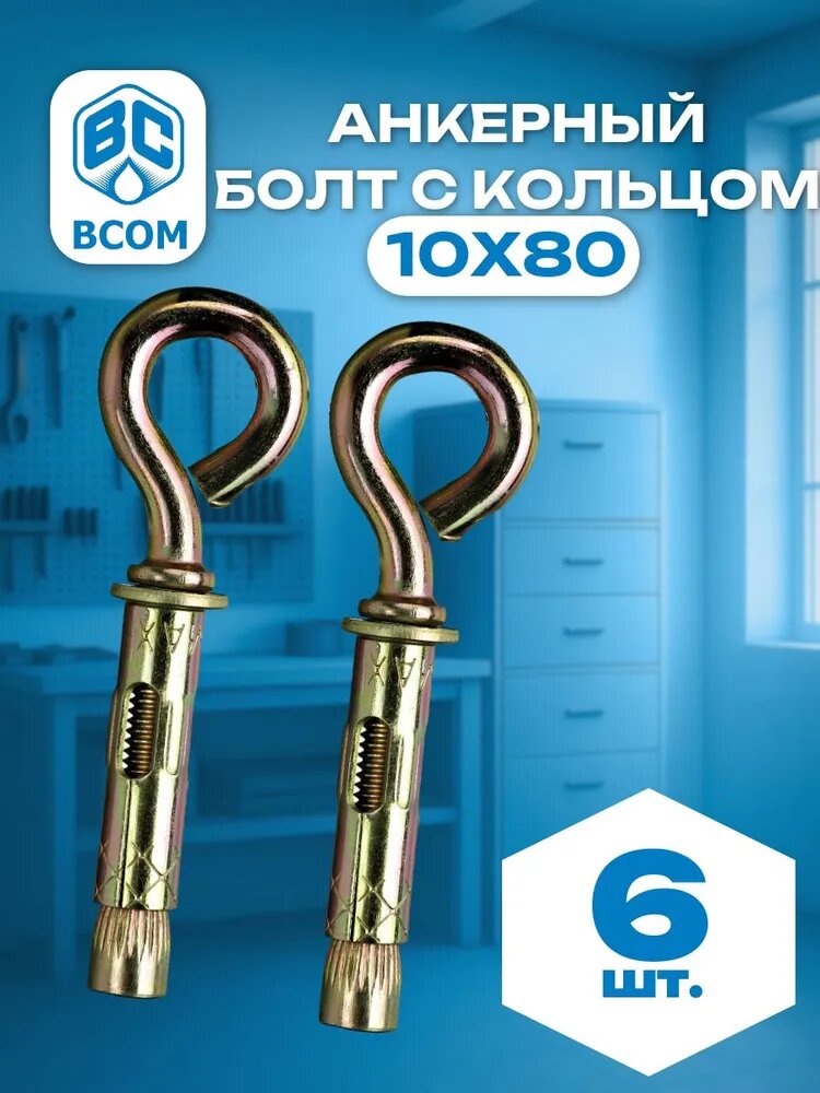 Анкерный болт с кольцом 10х80, 6 шт. (М8)