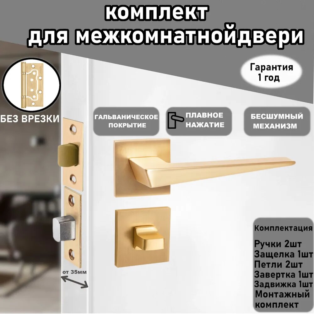 Ручка дверная с защелкой, задвижка (щеколда), ручка поворотная (завертка) петли без врезки, комплект фурнитуры для межкомнатных дверей цвет - сатинированное золото (матовое золото)