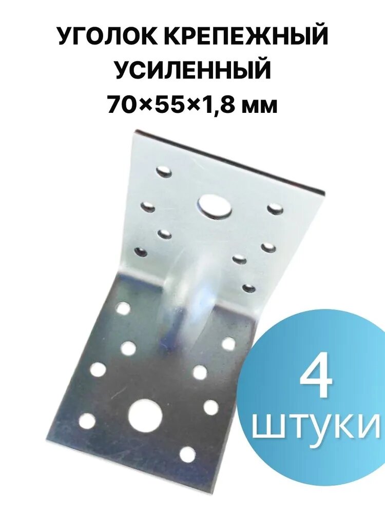 Уголок крепежный усиленный 70x55x1,8 мм, комплект 4 шт.