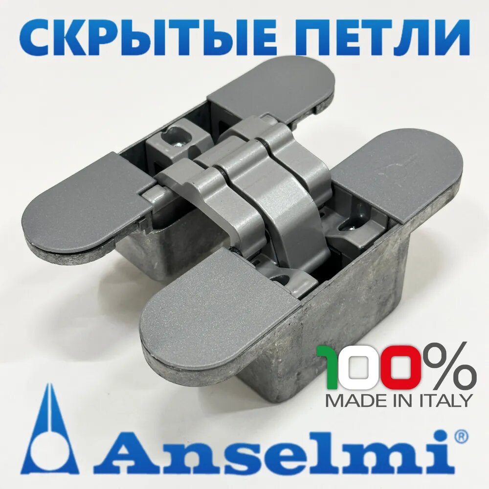 Скрытая петля Anselmi AN 141 3D FVZ 14/44 (501) цвет - матовый хром