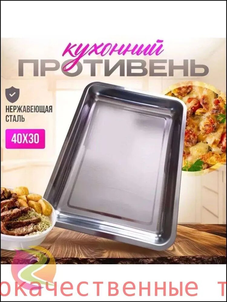 Противень, 40 см х 30 см