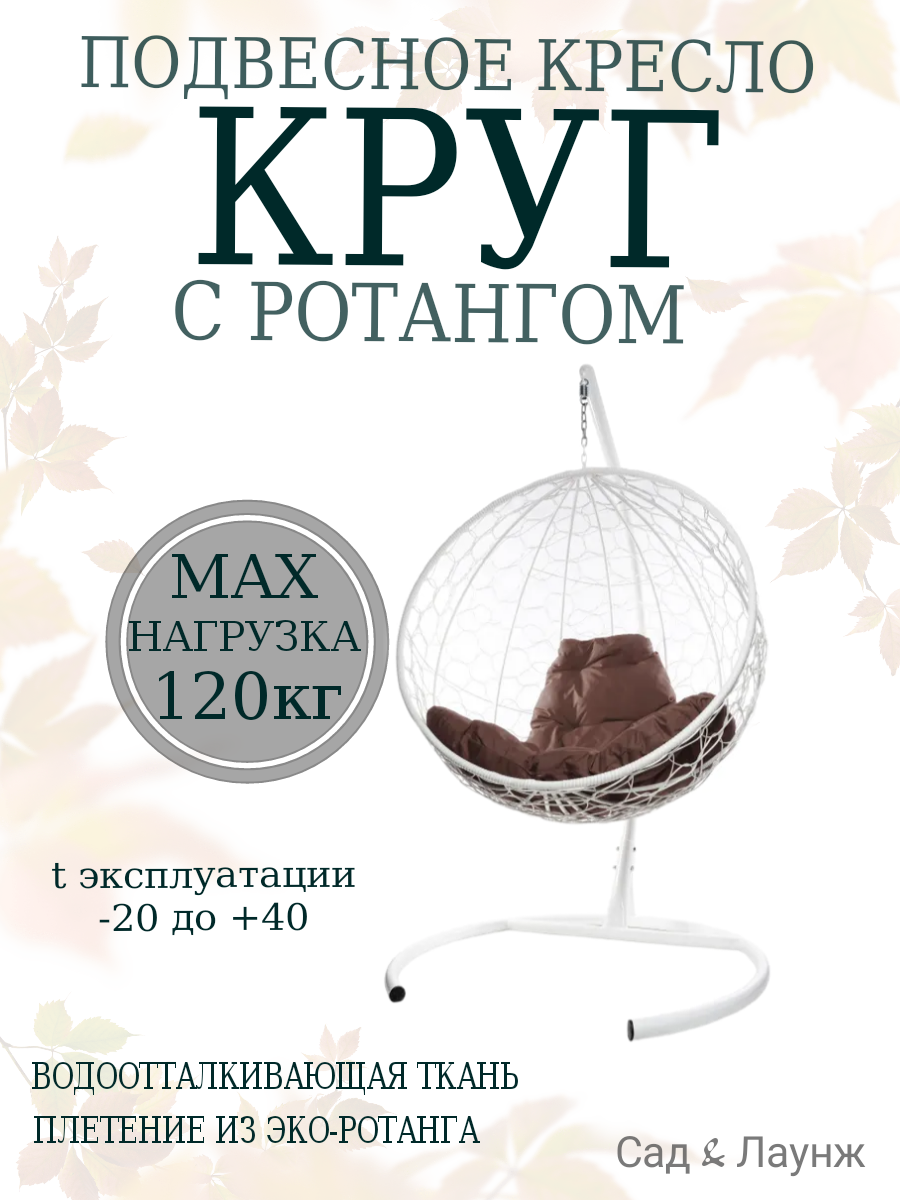 Подвесное кресло кокон Круг с ротангом белое с коричневой подушкой, высота 193 см