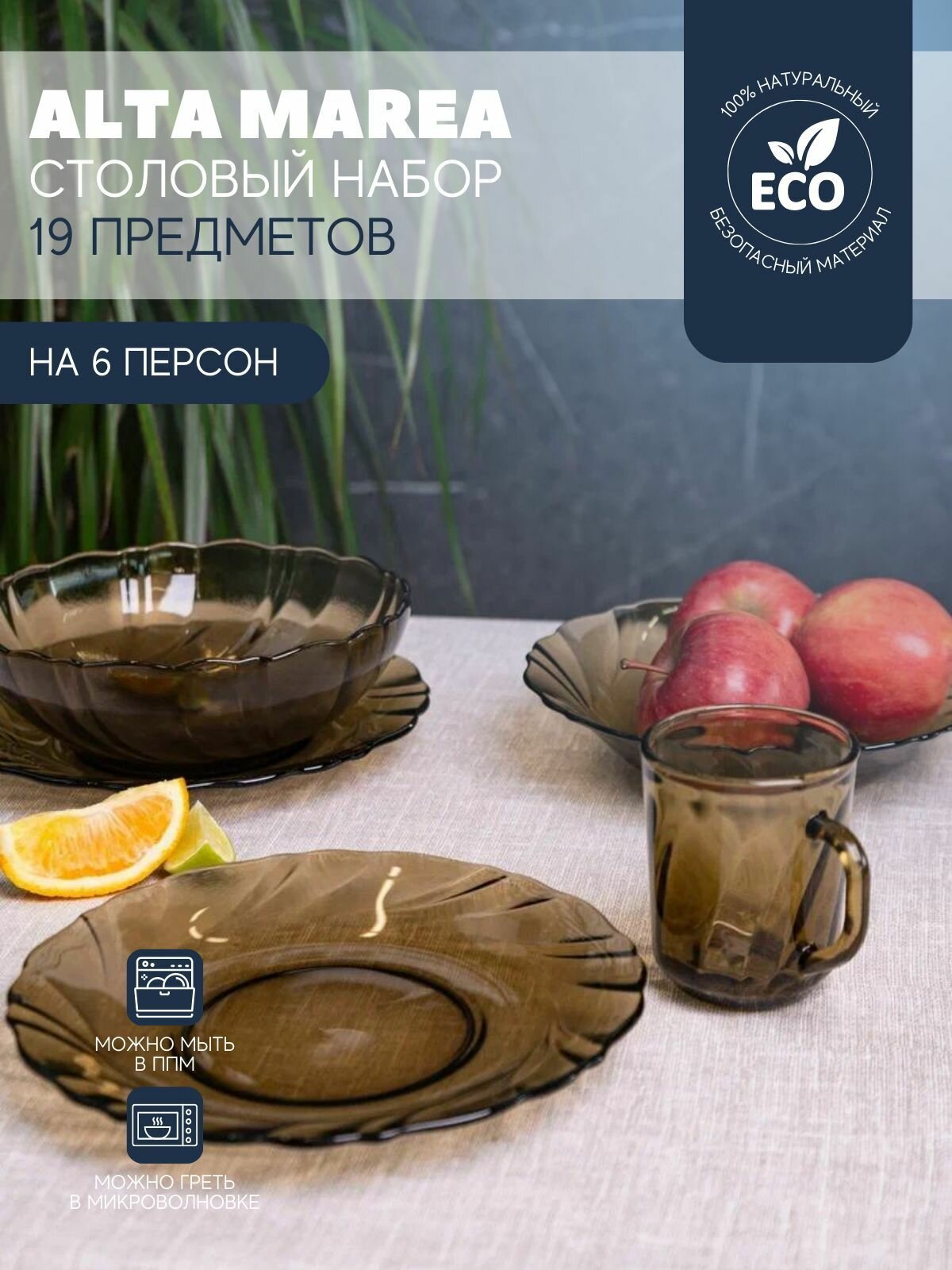 Набор посуды столовой, сервиз, набор тарелок, на 6 персон, 19 предметов, ALTA MAREA VERSO DESIGN