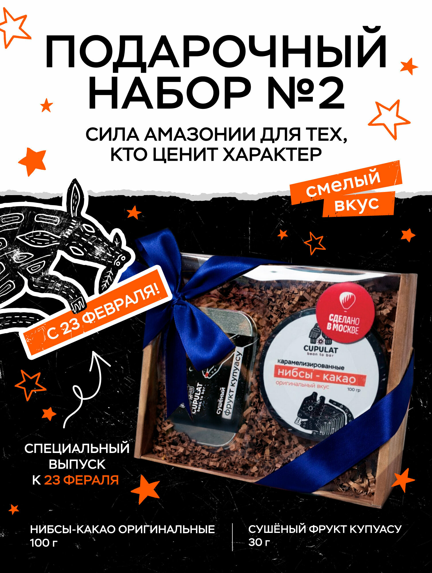 Подарочный набор № 2 на 23 февраля CUPULAT: Карамелизированные Какао-Нибсы и сушеный фрукт Купуасу с тростниковым сахаром, премиальный продукт, мелкодробленные бобы какао 100 г и цукаты 30 г