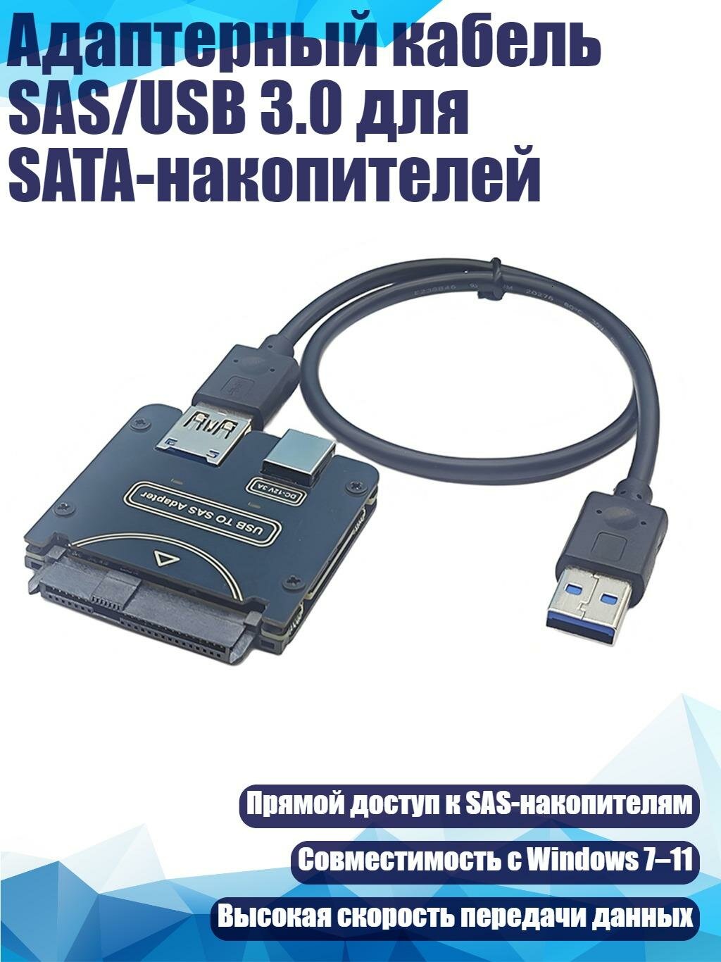Адаптерный кабель SAS/USB 3.0 для SATA-накопителей