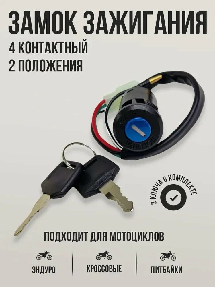 Замок зажигания 4 контактный с ключом для эндуро и кроссовых мотоциклов, 2 положения