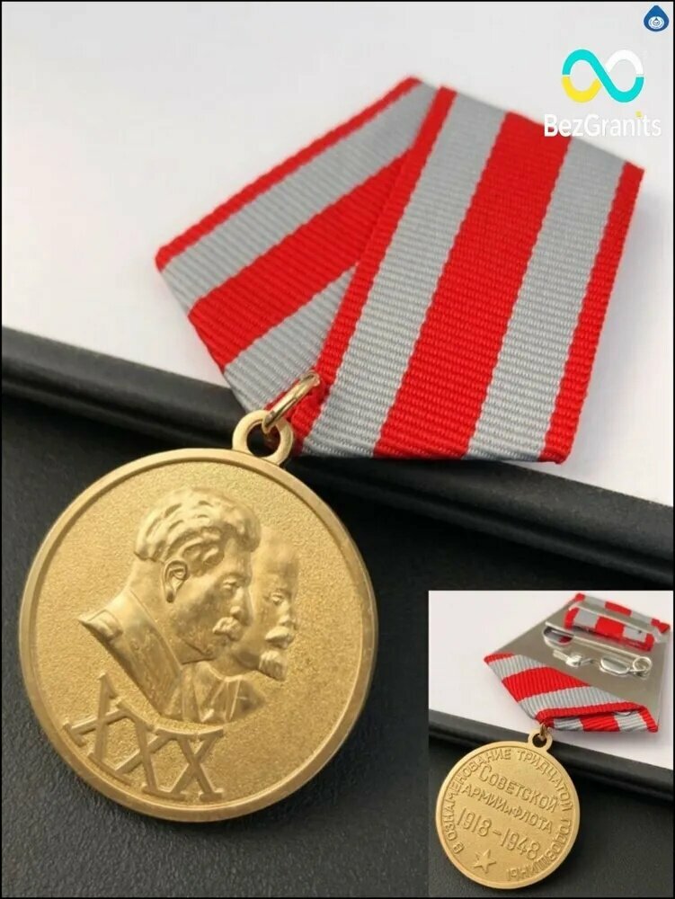 Юбилейная медаль "30 лет Советской Армии и Флота"