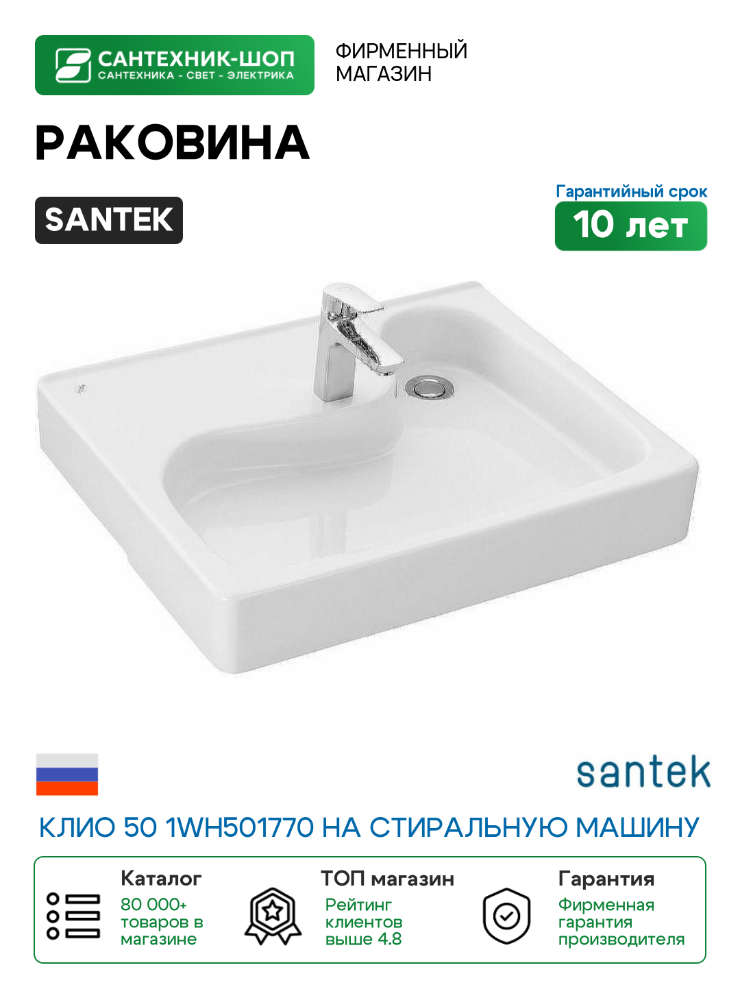 Раковина Santek Клио 50 1WH501770 на стиральную машину Белая