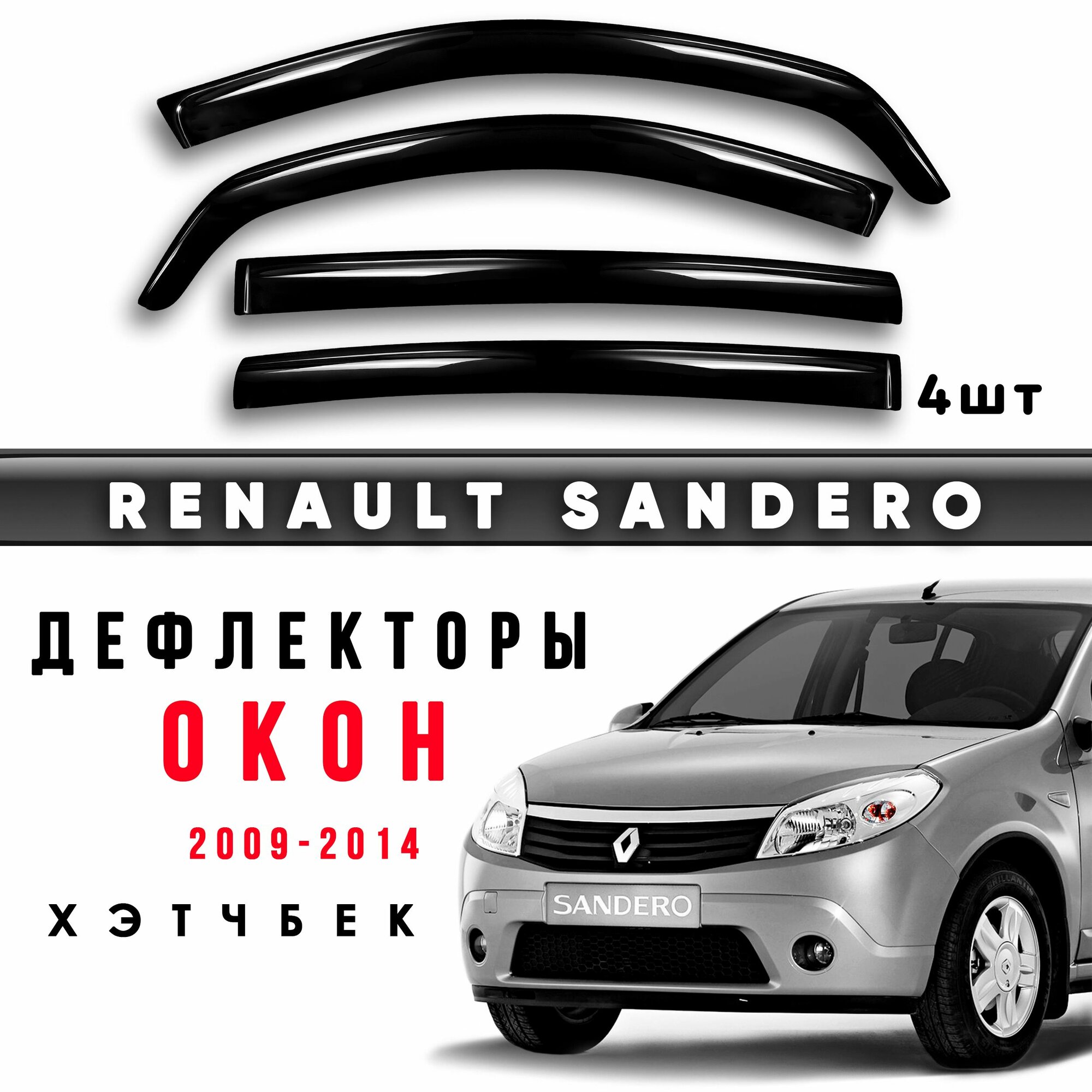 Дефлекторы для окон RENAULT SANDERO I SANDERO STEPWAY I 2009-2014 5дв хэтчбек