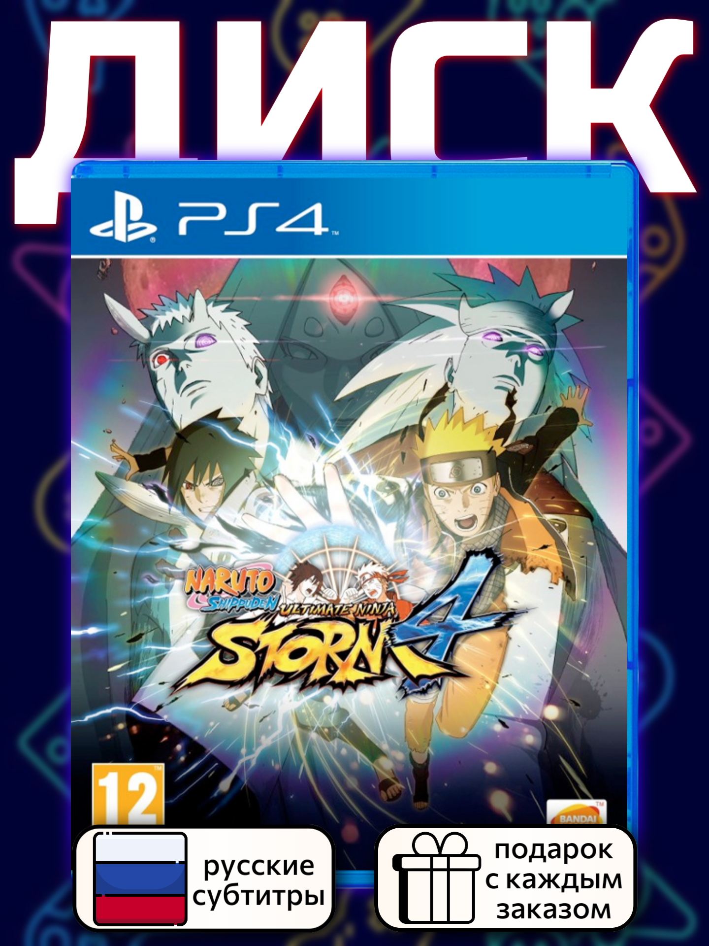 Naruto Shippuden Ultimate Ninja Storm 4 [PS4, рус. субтитры]