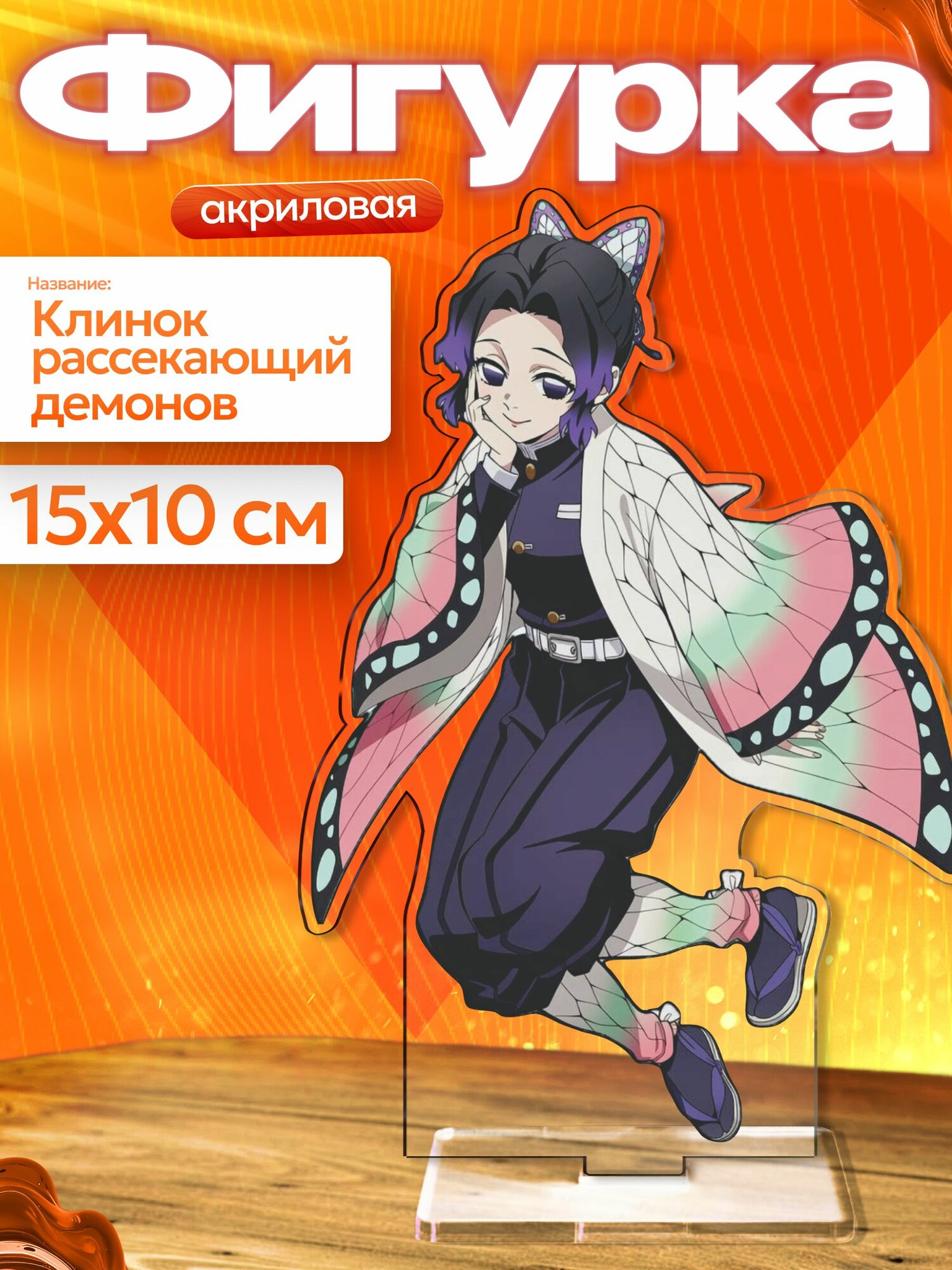 Акриловая фигурка Клинок рассекающий демонов