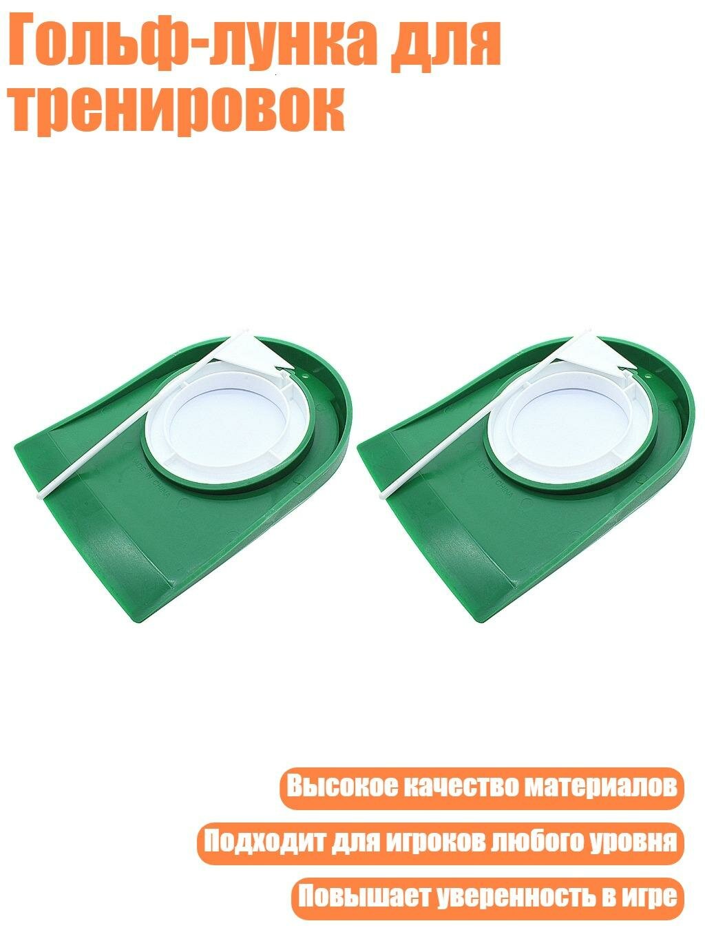 Гольф-лунка для тренировок, 2 упаковки