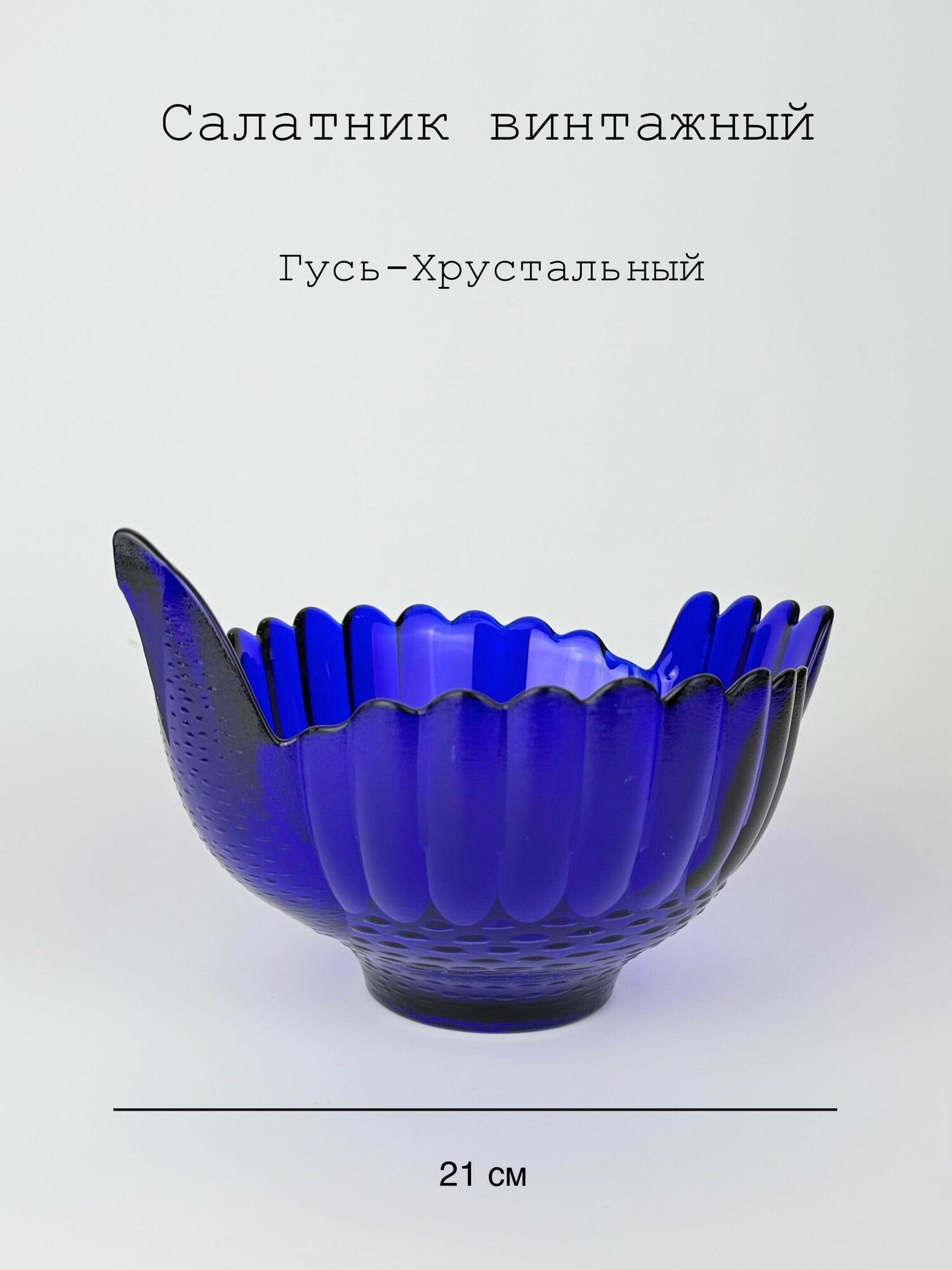 Салатник винтажный в форме лебедя, цветное синее стекло, завод Гусь-Хрустальный, СССР, 1980-е гг.