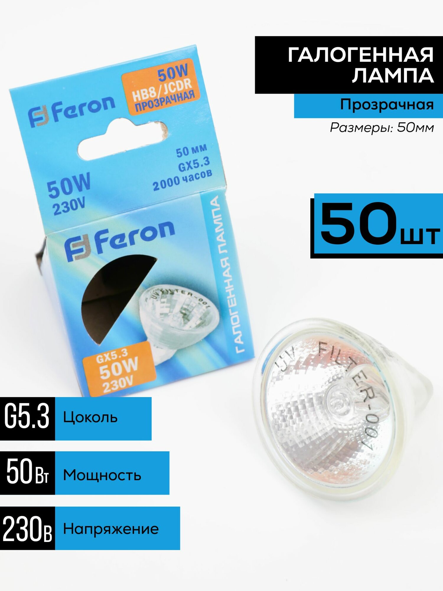 (50шт.) Лампочка галогенная прозрачная Feron 50W 230V JCDR/G5.3, HB8 2153 Софит. Теплый белый свет.