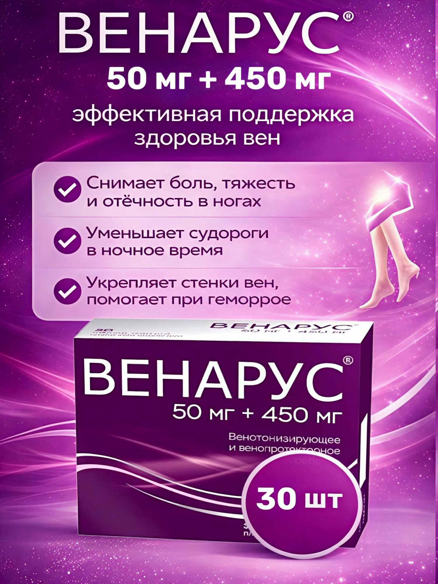 Венарус 50мг+450мг 30 таблеток от варикоза и геморроя, венотонизирующее средство, при тяжести и судорогах в ногах