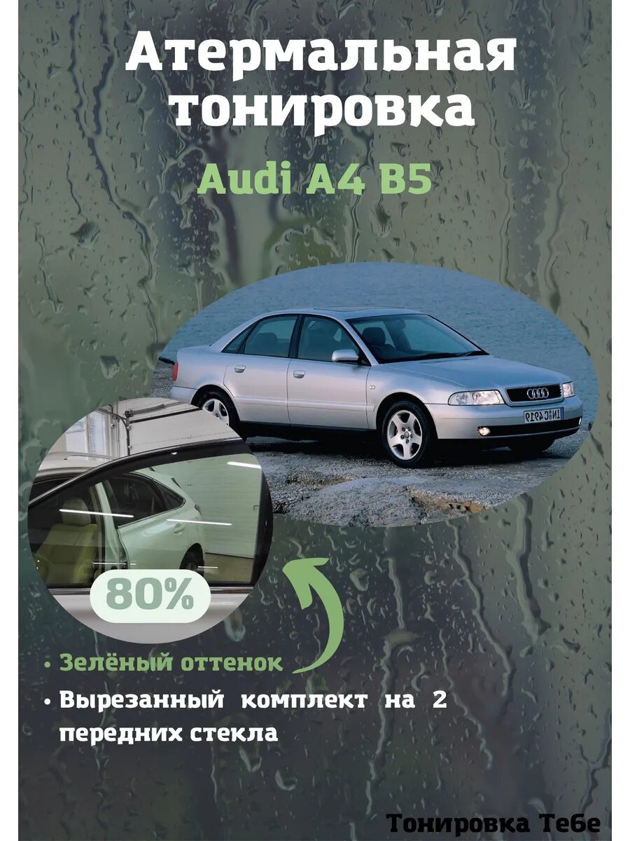 Термо тонировка вырезанная для Audi A4 B5 80% зеленая