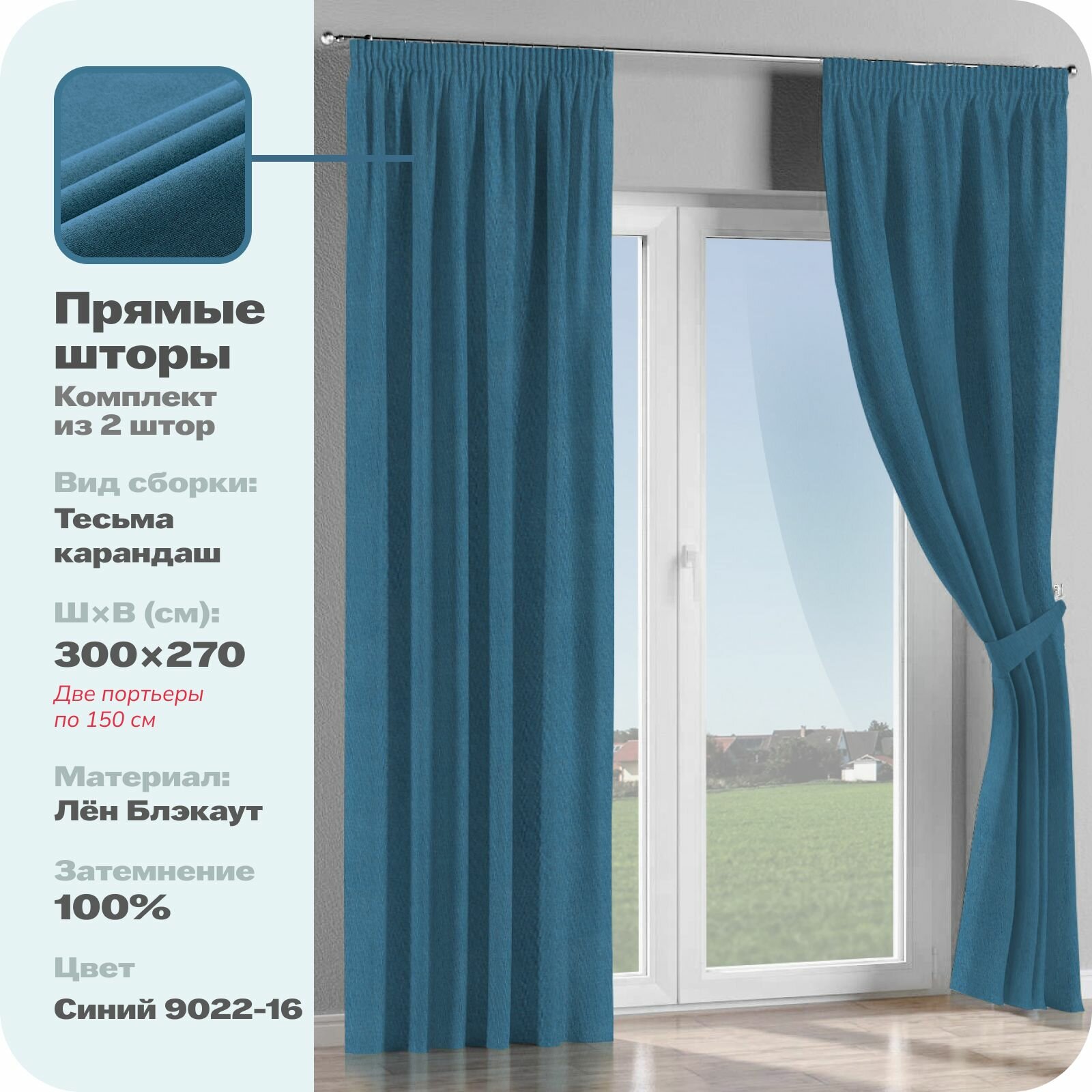 Шторы лен блэкаут комплект синие, 300 см ширина / 270 см высота (2 шторы размером 150*270 см)