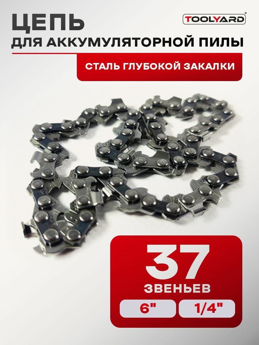 Цепь для аккумуляторной цепной пилы 6 дюймов шаг 1/4, 37 звеньев TOOLYARD