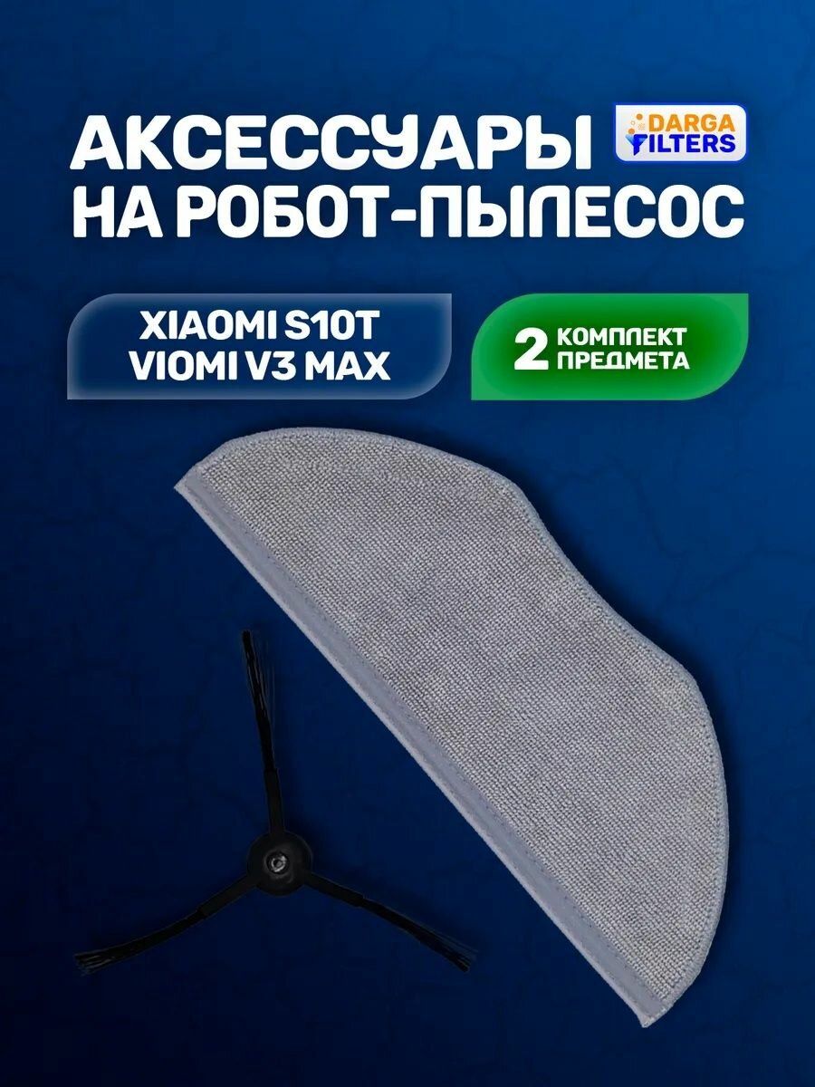 Комплект аксессуаров на робот-пылесос Xiaomi S10T 2 шт.