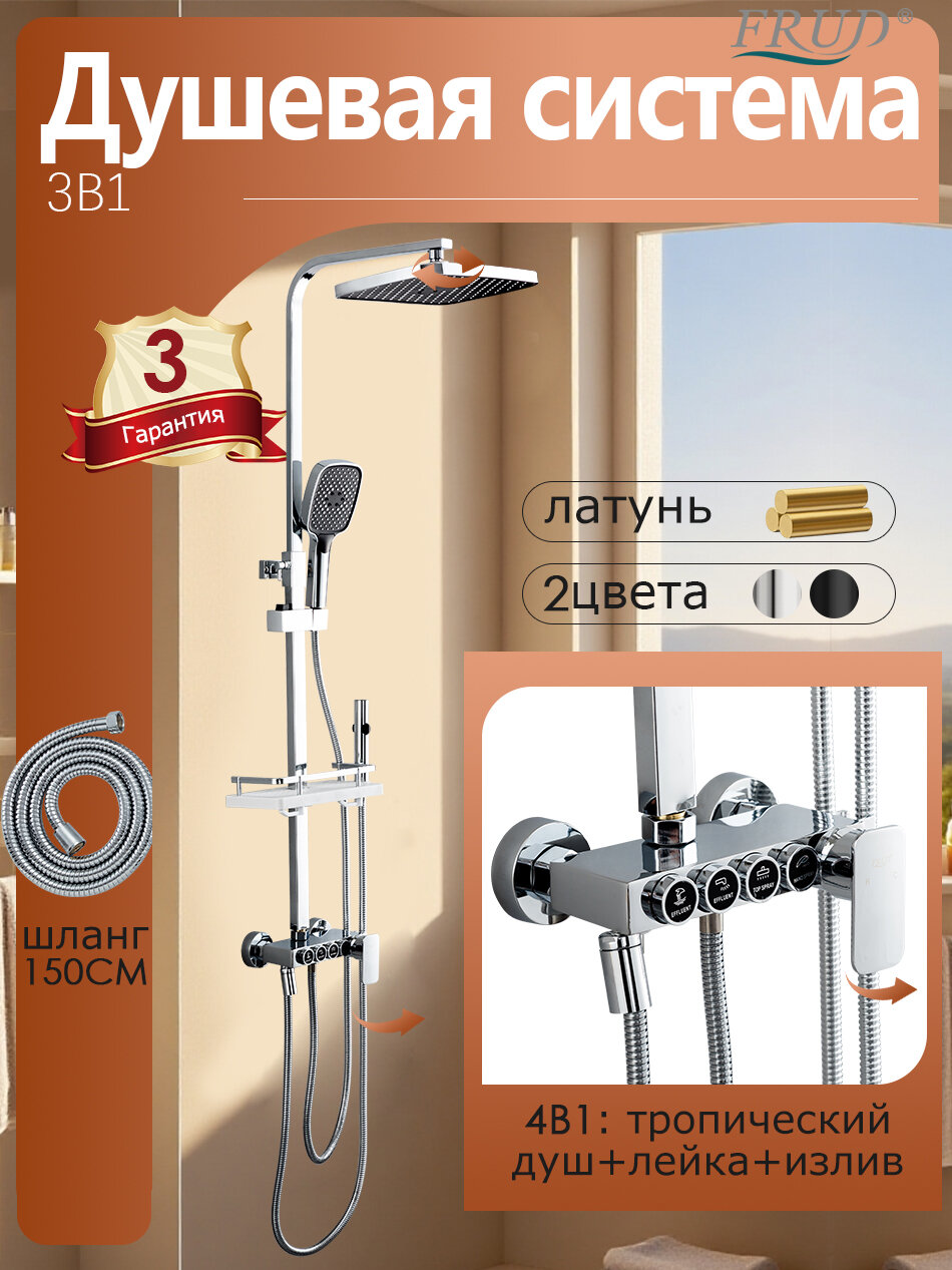 Душевая система с смесителем и тропическим душем Frud Y2400047, латунь, хром