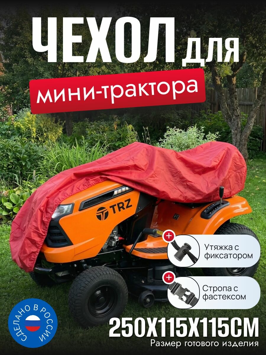 Чехол для мини-трактора, 250х115х115см, красный