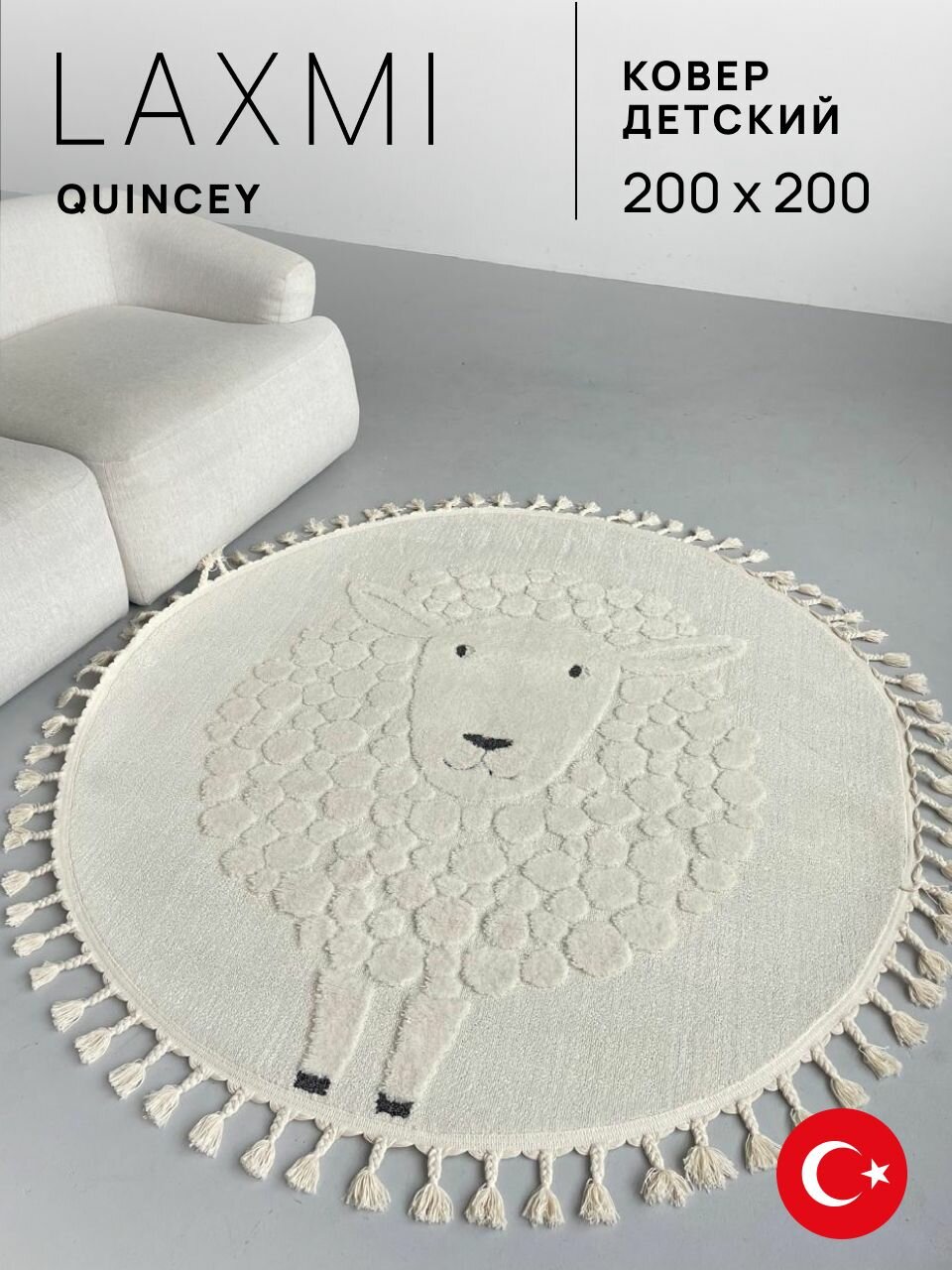 Ковёр 200х200 в детскую круглый с бахромой