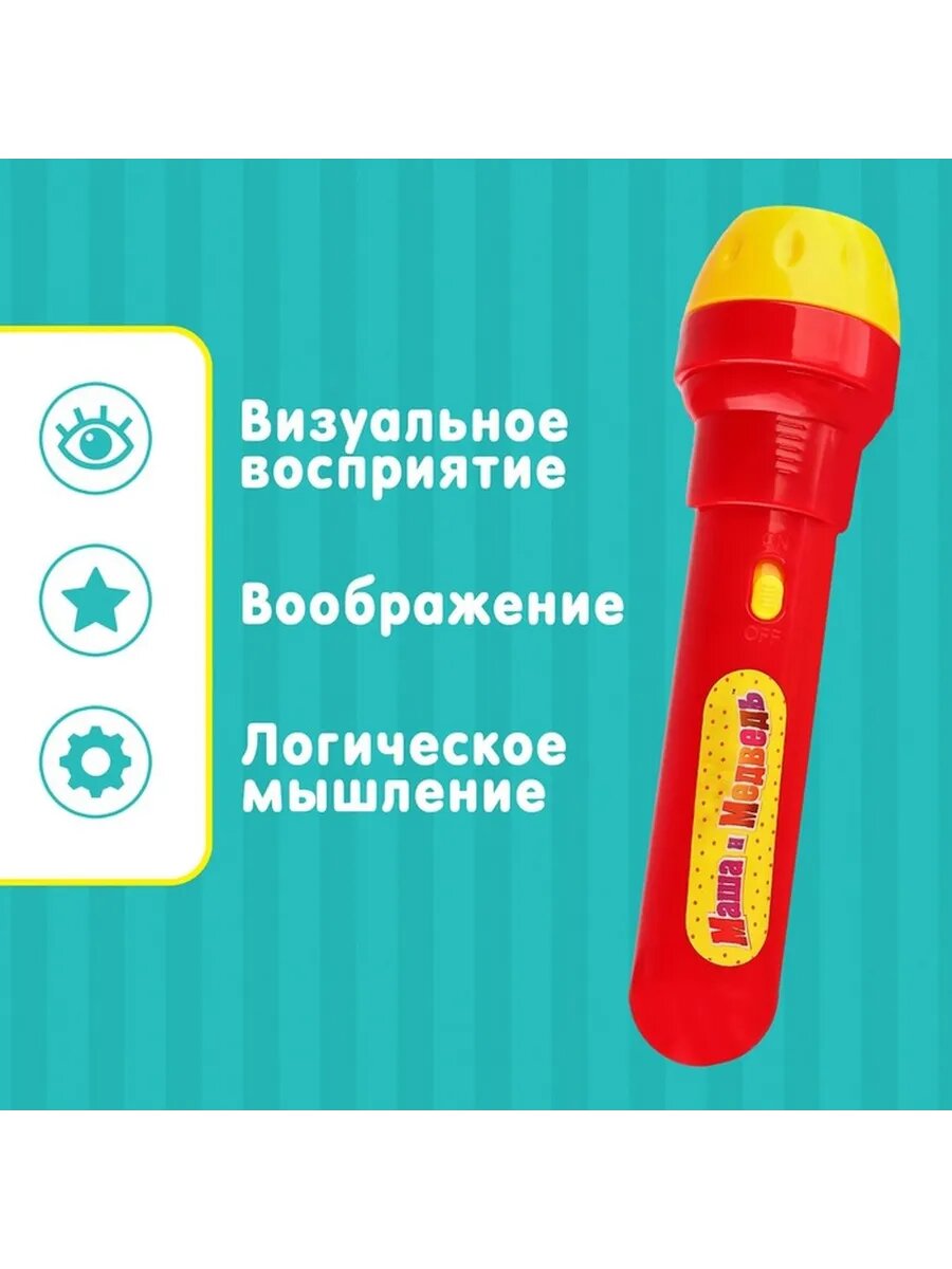 Детский проектор-фонарик Маша и Медведь — яркое развлечение