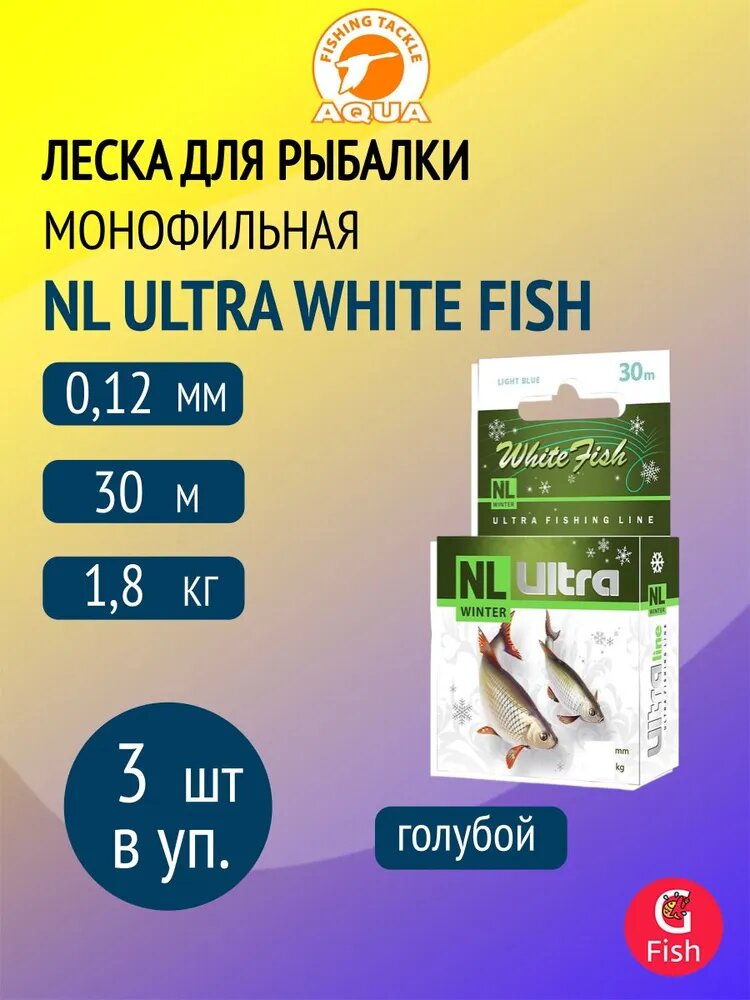 Леска зимняя для рыбалки AQUA NL ULTRA WHITE FISH (Белая рыба) 30m 0,12mm, цвет - светло-голубой, test - 1,80kg ( 3 штуки )