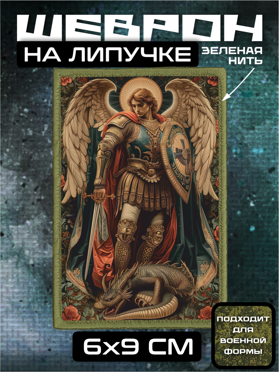 Шеврон на липучке архангел михаил святой михаил
