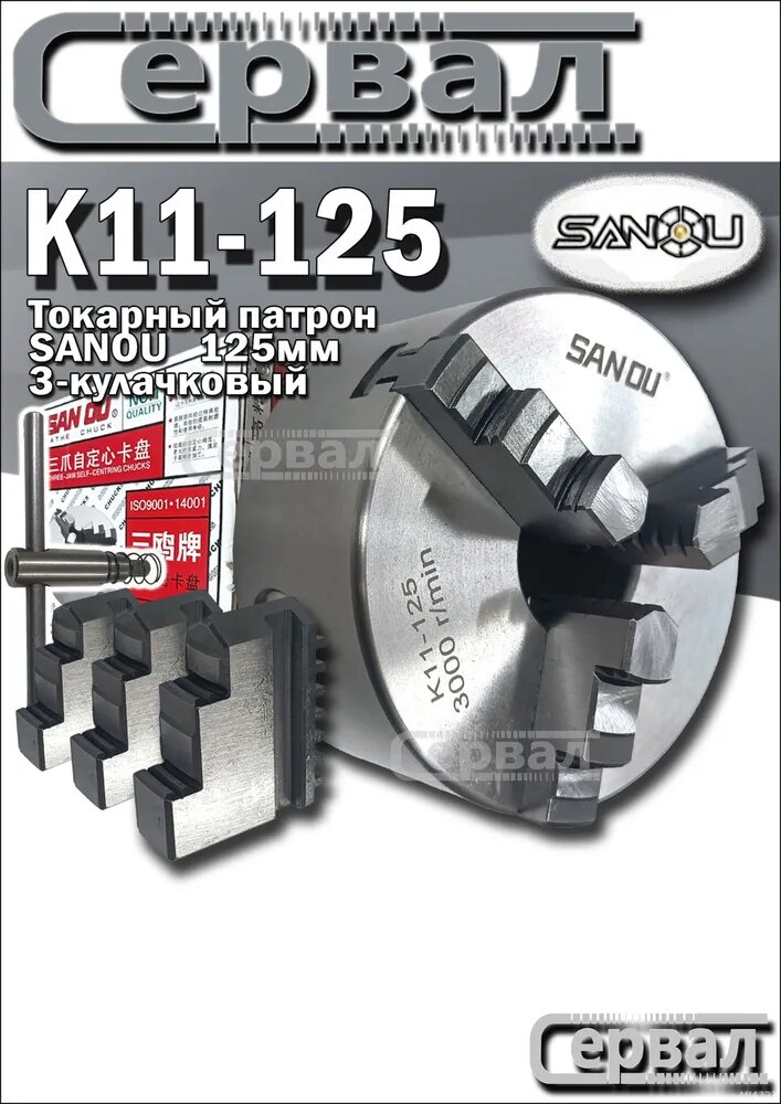Патрон токарный SANOU K11-125 125мм 3-кулачковый для токарных станков - Премиум качество