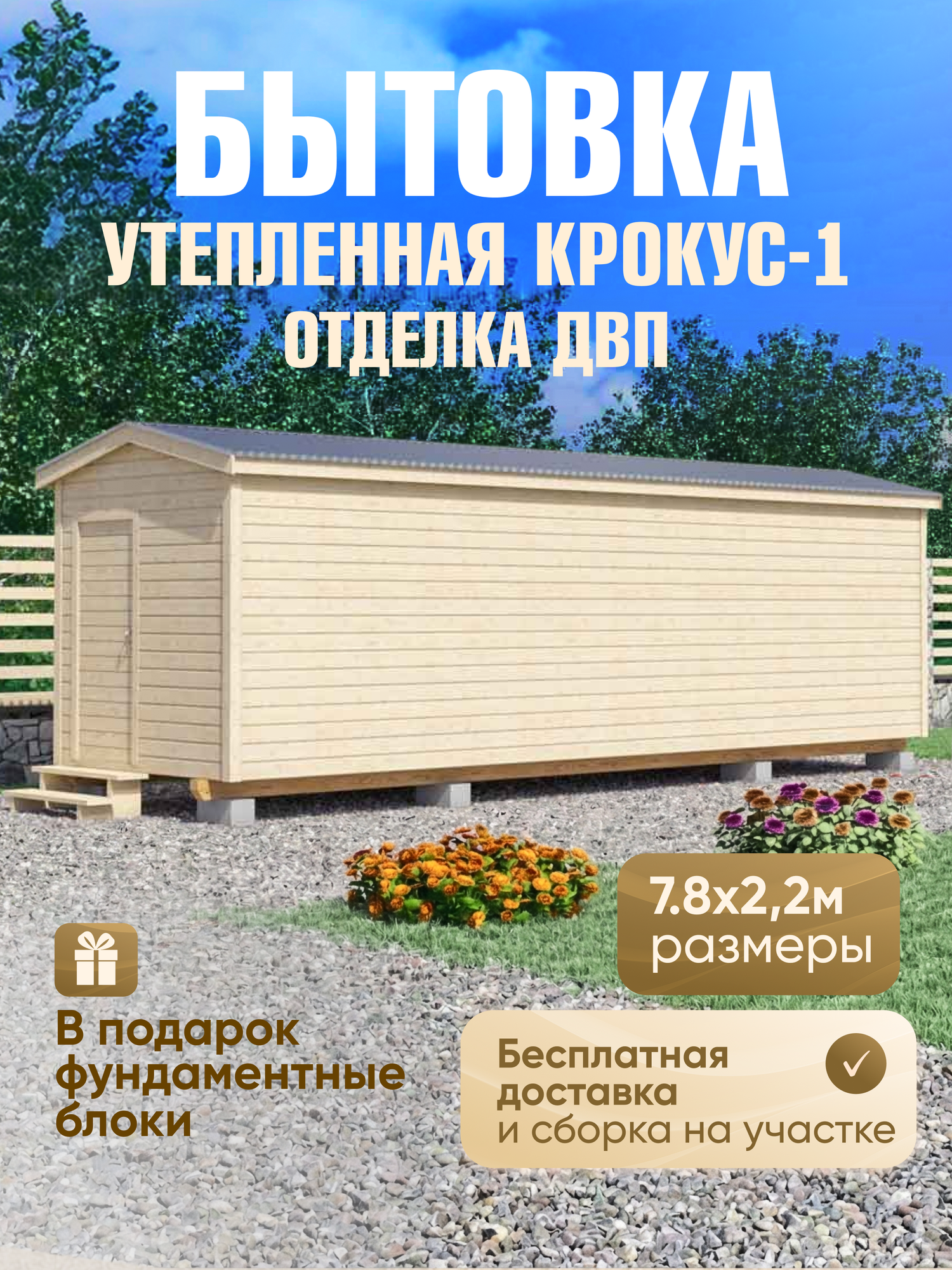 Бытовка дачная садовая Крокус-1, 7.8х2,2м, сборка на участке, внутренняя отделка ДВП