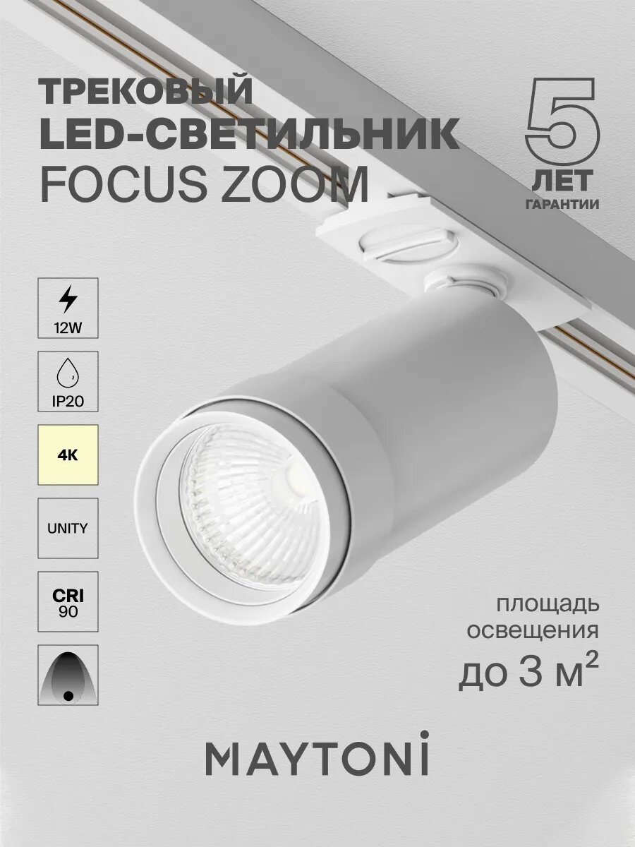 Трековый светильник Maytoni Technical Focus Zoom TR021-1-12B4K-Z-W