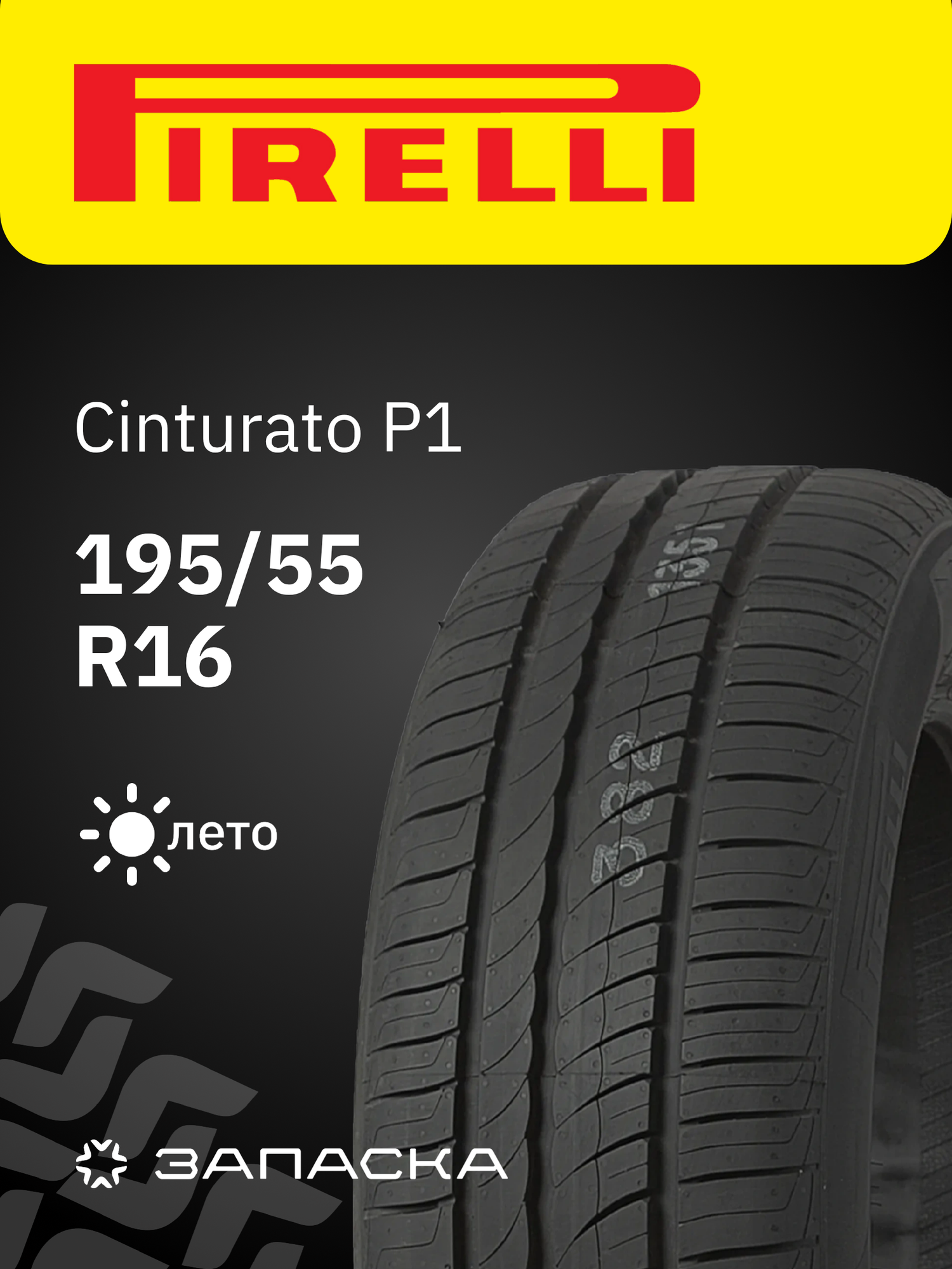 Шины летние 195/55R16 Pirelli Cinturato P1 Verde 87H для легкового транспорта