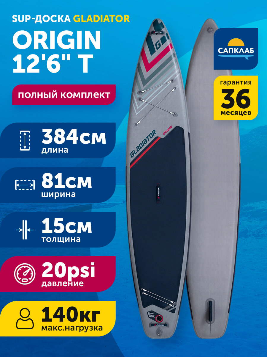 Cап борд надувной двухслойный Gladiator ORIGIN 12'6" T / Sup board, сапборд, доска для сап серфинга