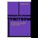 Книга "Личность и священное"