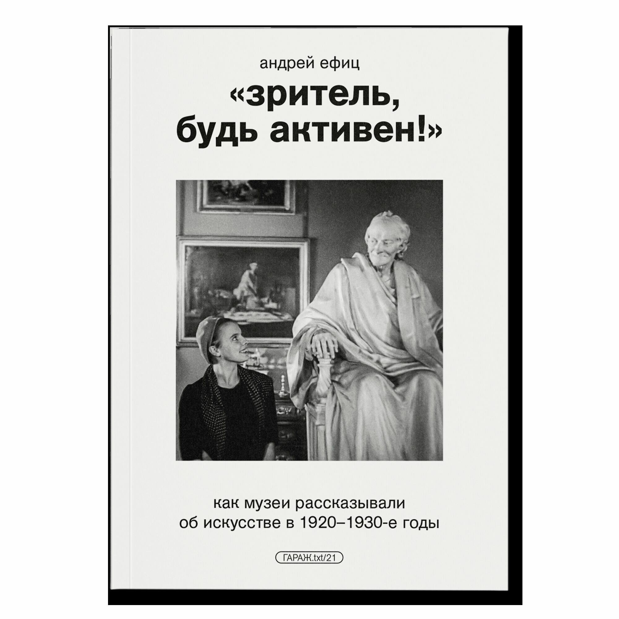 Книга "Коллекционеры, любители и собиратели. Париж, Венеция: XVI–XVIII века. 18+"