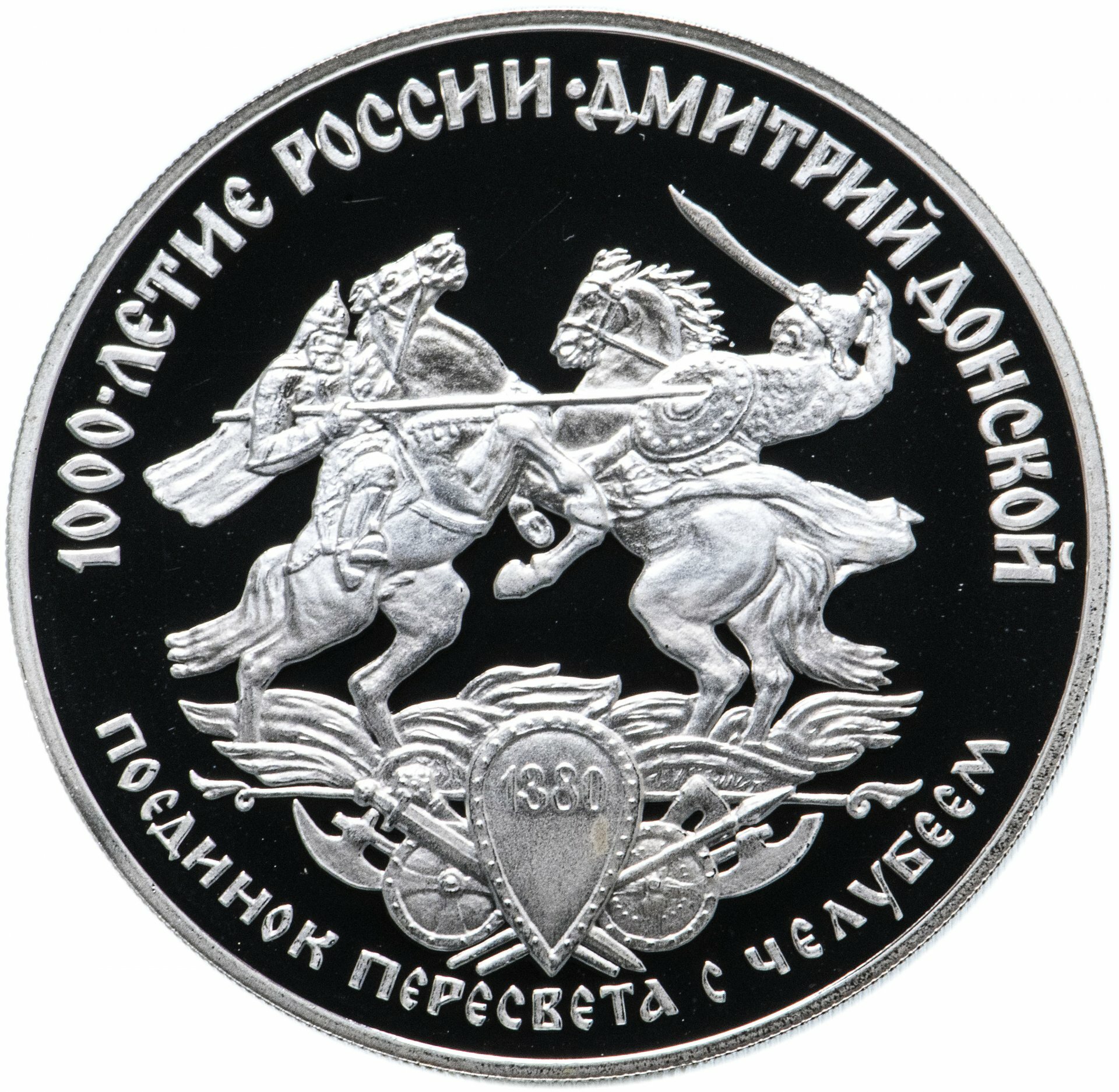 3 рубля 1996 ЛМД Proof "Дмитрий Донской Поединок Пересвета с Челубеем", Серебро 900